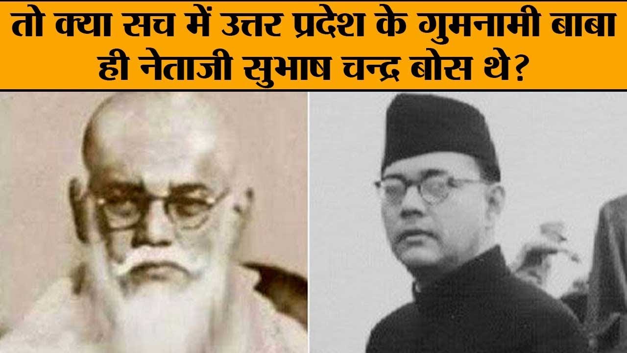 Was UP's Gumnami Baba really Netaji Subhash Chandra Bose? - Tfipost.com