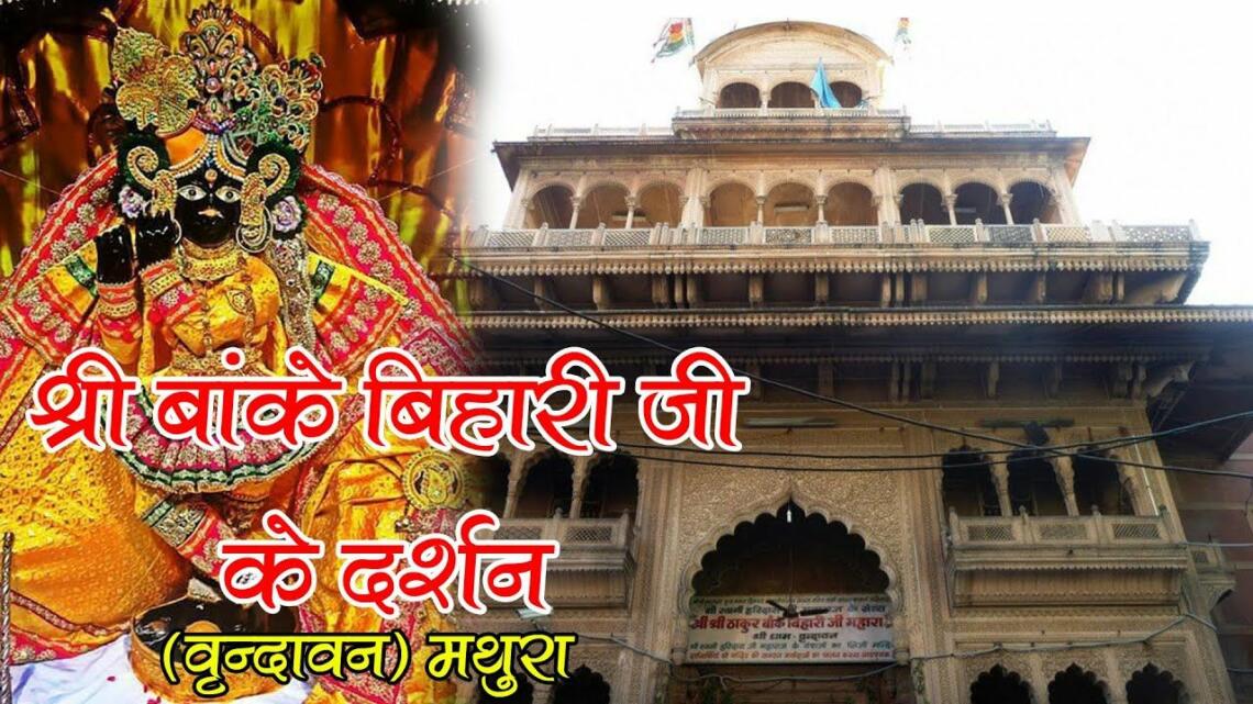 Banke Bihari Mandir, Timings, History, Guide and How to reach