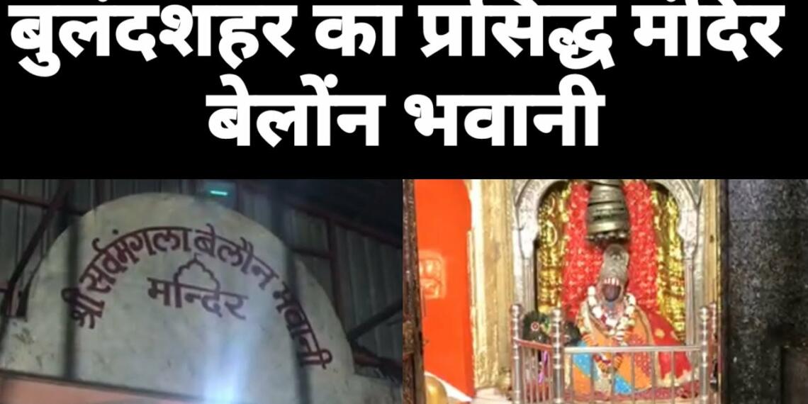 Belon Devi Mandir Bulandshahr, Timings, History, and Travel Guide
