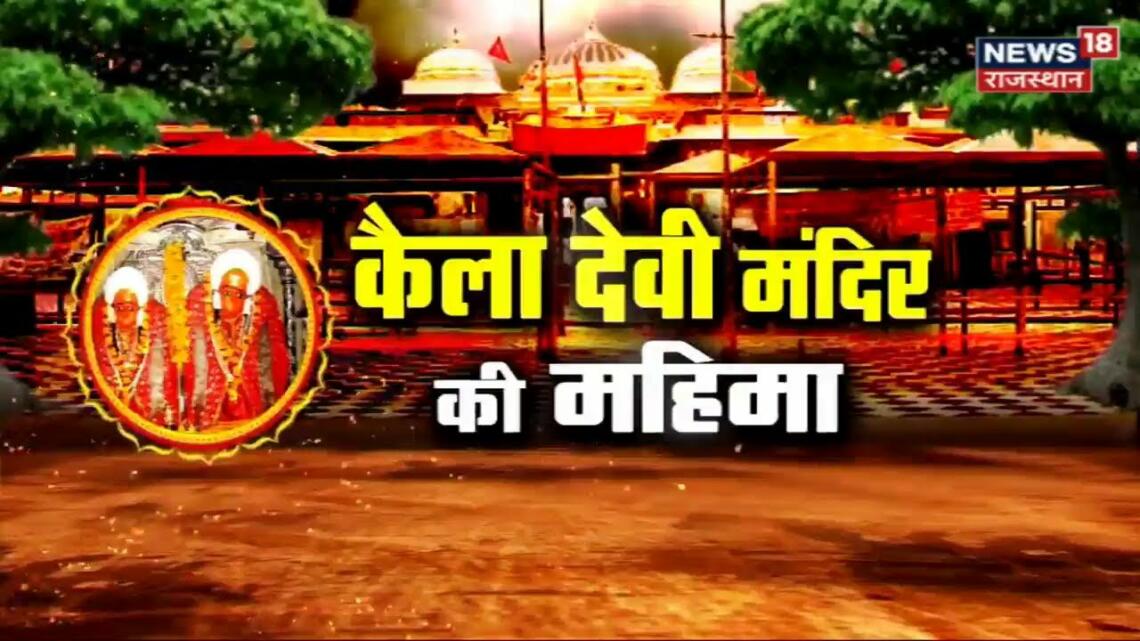 Kaila Devi Mandir, Timings, History, Travel Guide and How to reach