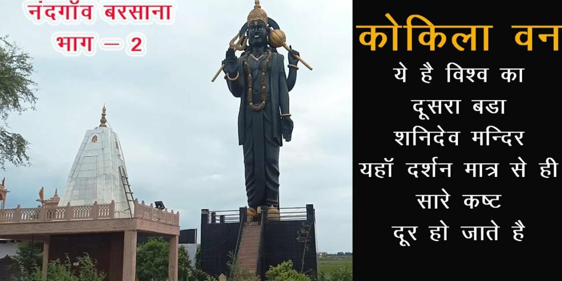 Shanidham Vrindavan timings, history, travel guide & how to reach