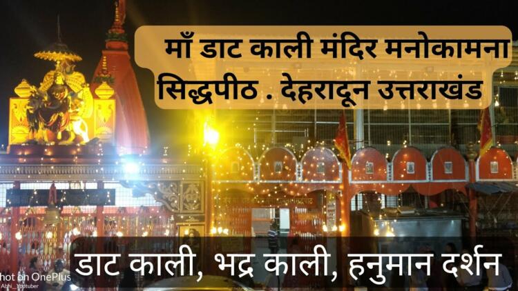 Maa Daat Kali Mandir Dehradun, timings, history, and travel guide