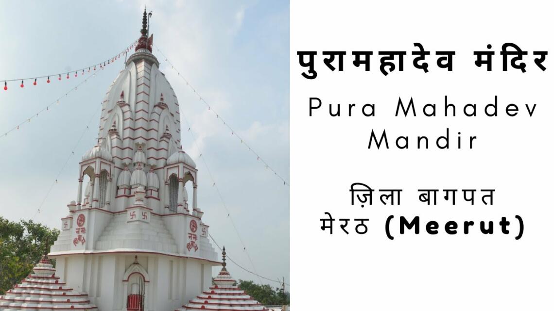 Pura Mahadev Mandir UP, timings, history, guide and how to reach