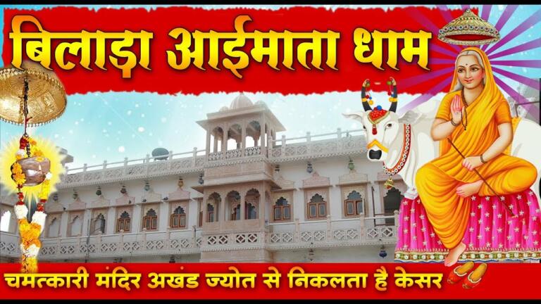 Aai Mata Mandir Bilada, Timings, History, Guide and How to reach