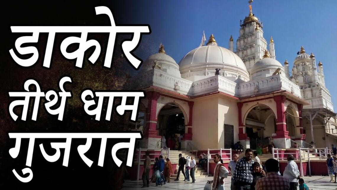 Krishna Mandir Dakor, Timings, history, travel guide & how to reach