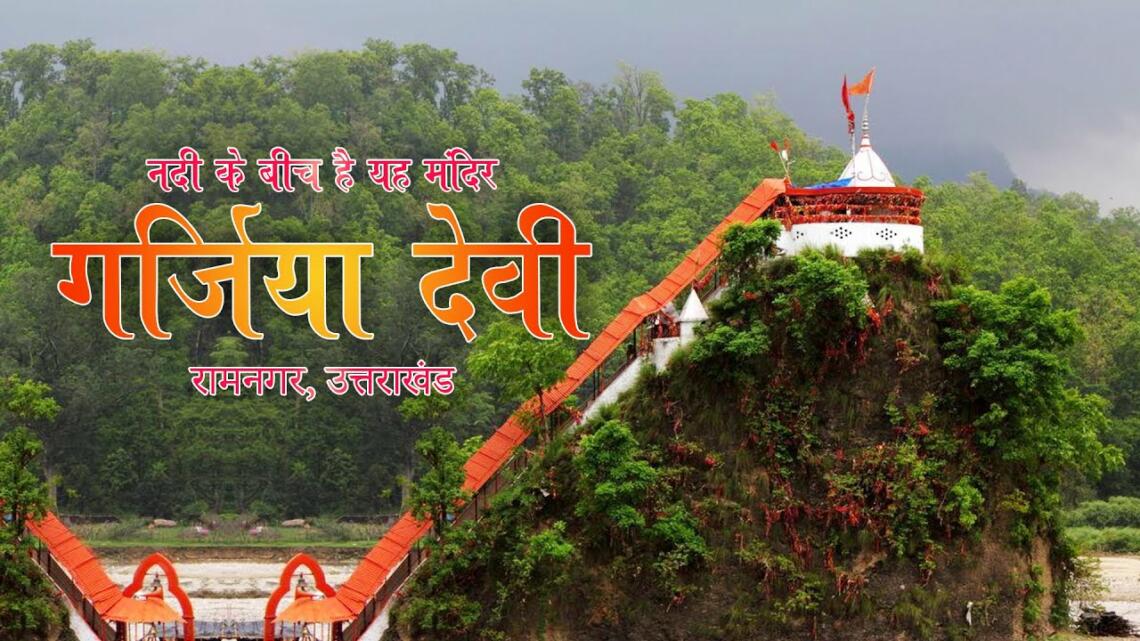 Garjiya Devi Mandir Uttarakhand, Timings, History, & Travel Guide