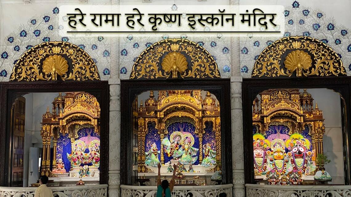 Hare Ram Hare Krishna Mandir, Timings, Guide and How to reach