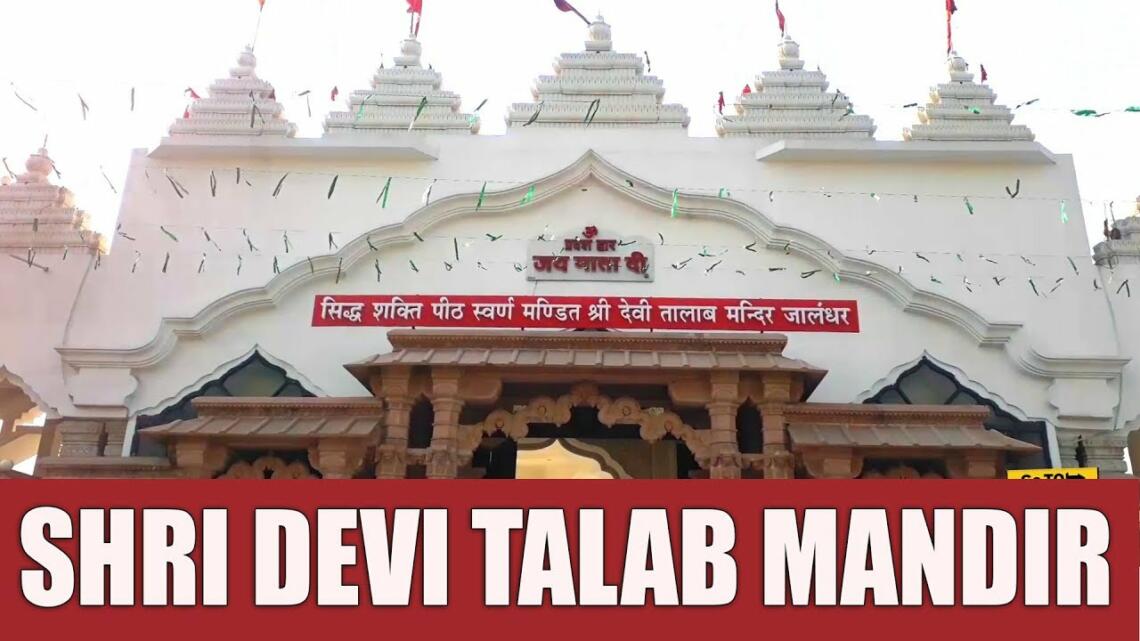 Devi Talab Mandir Jalandhar, Timings, History, and Travel Guide