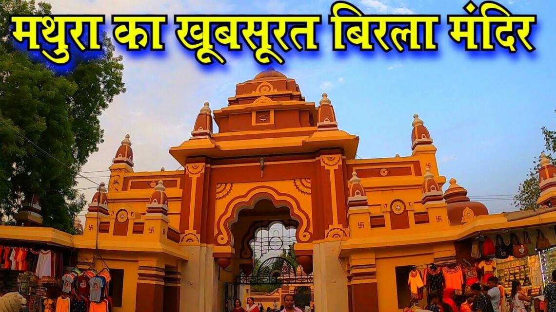 Birla Mandir Mathura, timings, history, travel guide & how to reach