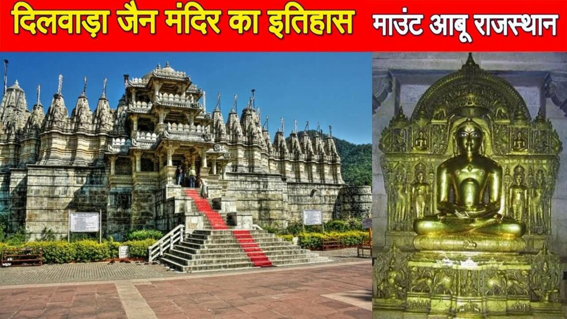 Delwara Jain temple, timings, history, travel guide and how to reach