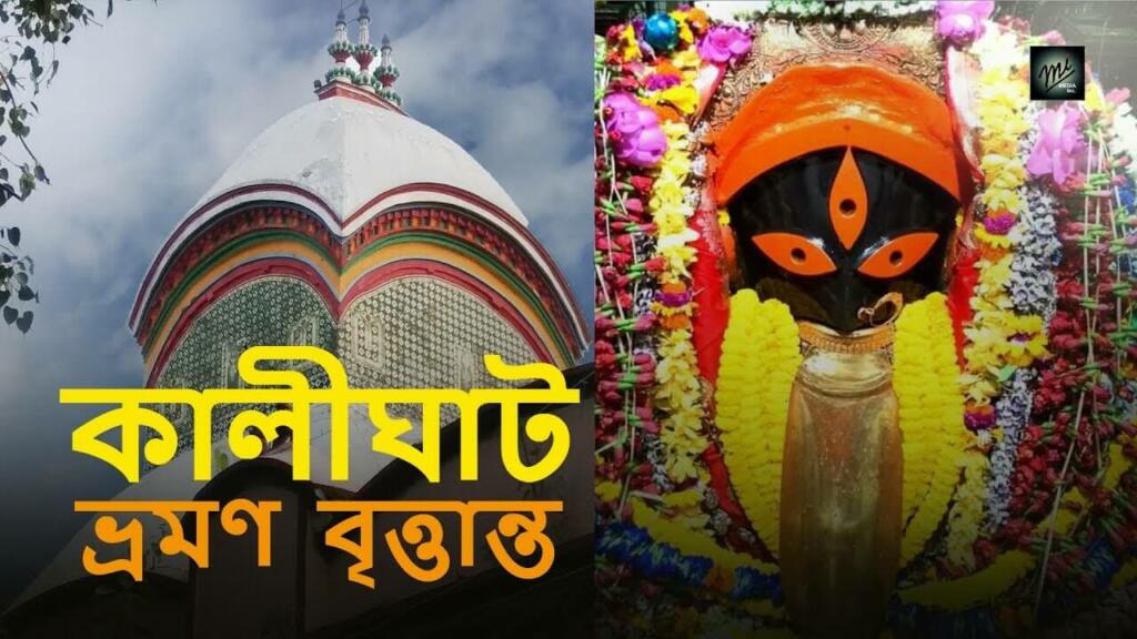 Kalighat Kali Temple, timings, history, travel guide and how to reach