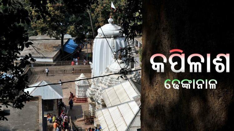 Kapilash Temple Dhenkanal, timings, history, guide & how to reach