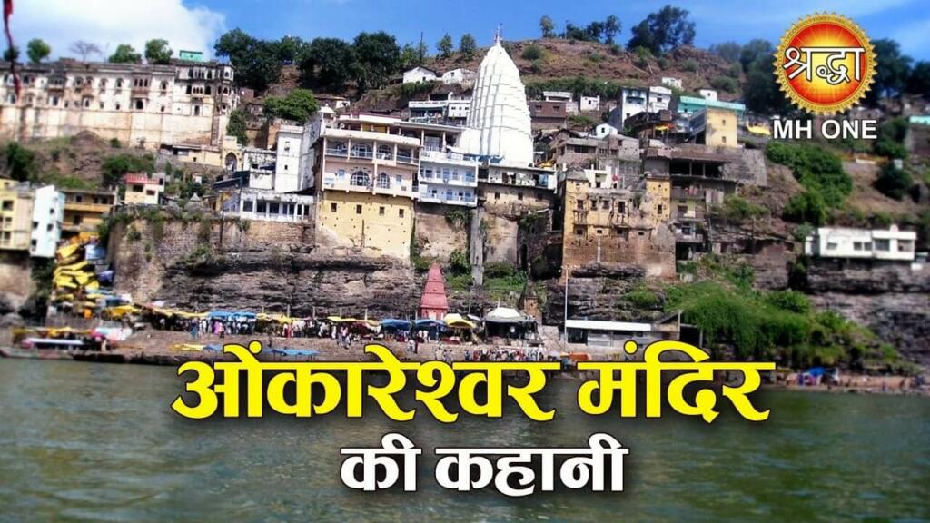 Omkareshwar Mahadev Temple Khandwa, timings, history, guide