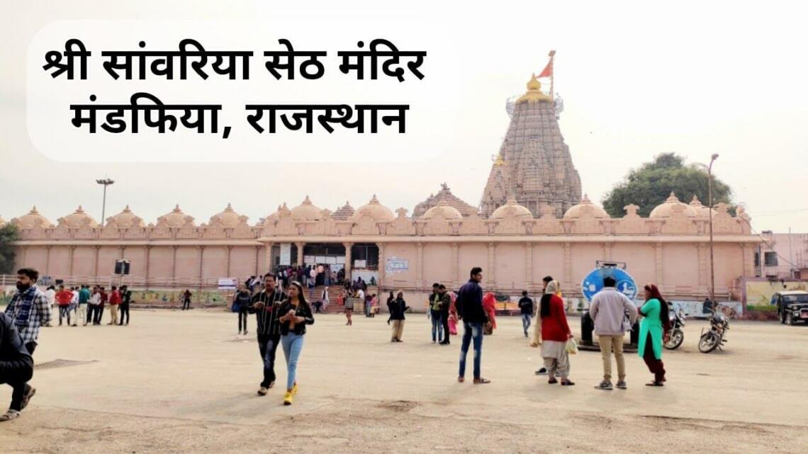 Sanwariya Seth Temple Mandaphia, Timings, History, Travel Guide