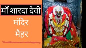 Maihar Mata Temple Satna, timings, history, guide & how to reach