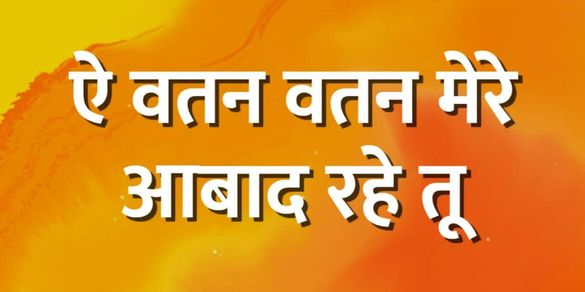 Ae Watan Watan Mere Song Lyrics in English - Tfipost.com
