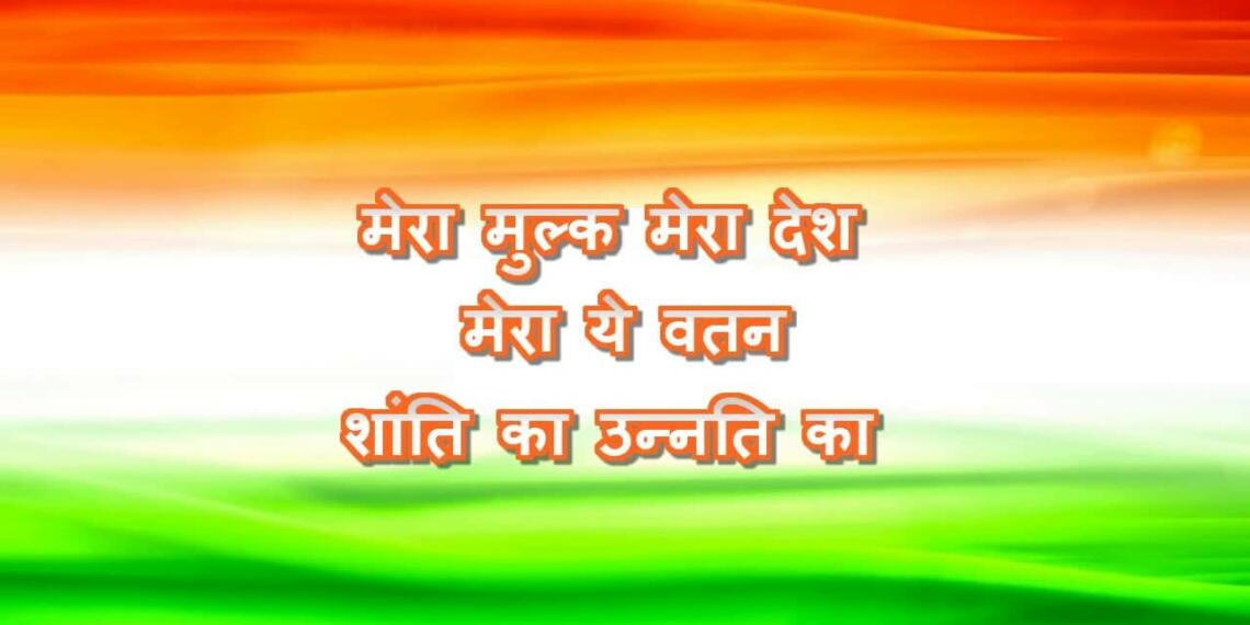 Mera Mulk Mera Desh Mera Ye Watan Song English Lyrics - Tfipost.com