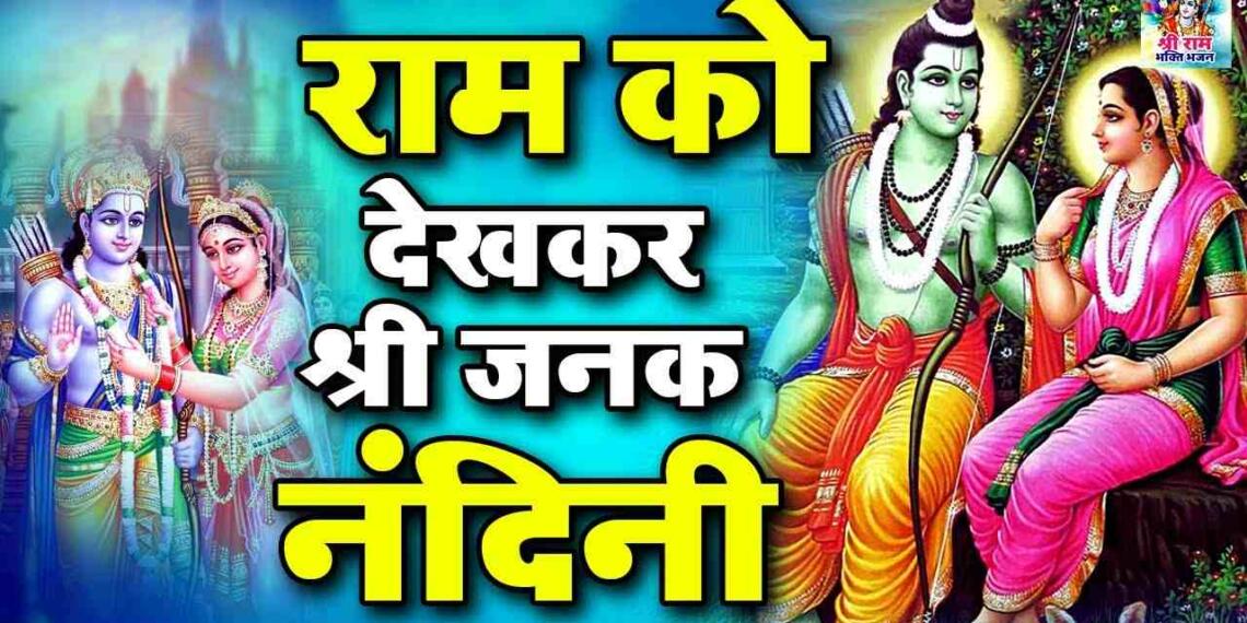 Ram Ko Dekh Kar Janak Nandini Bhajan Lyrics in English & Hindi - Tfipost.com
